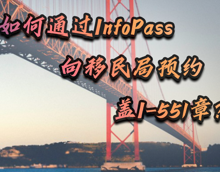 如何通过InfoPass向移民局预约盖I-551章？ - 知乎