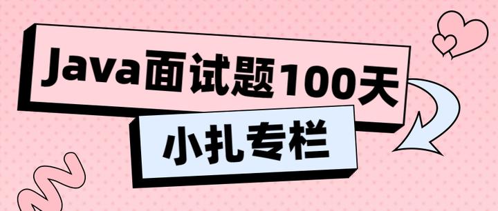 Java面试题每日3题坚持100天day03 - 知乎