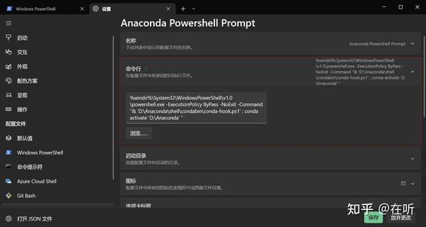 Windows Terminal配置文件添加anaconda Powershell Prompt 知乎 6519