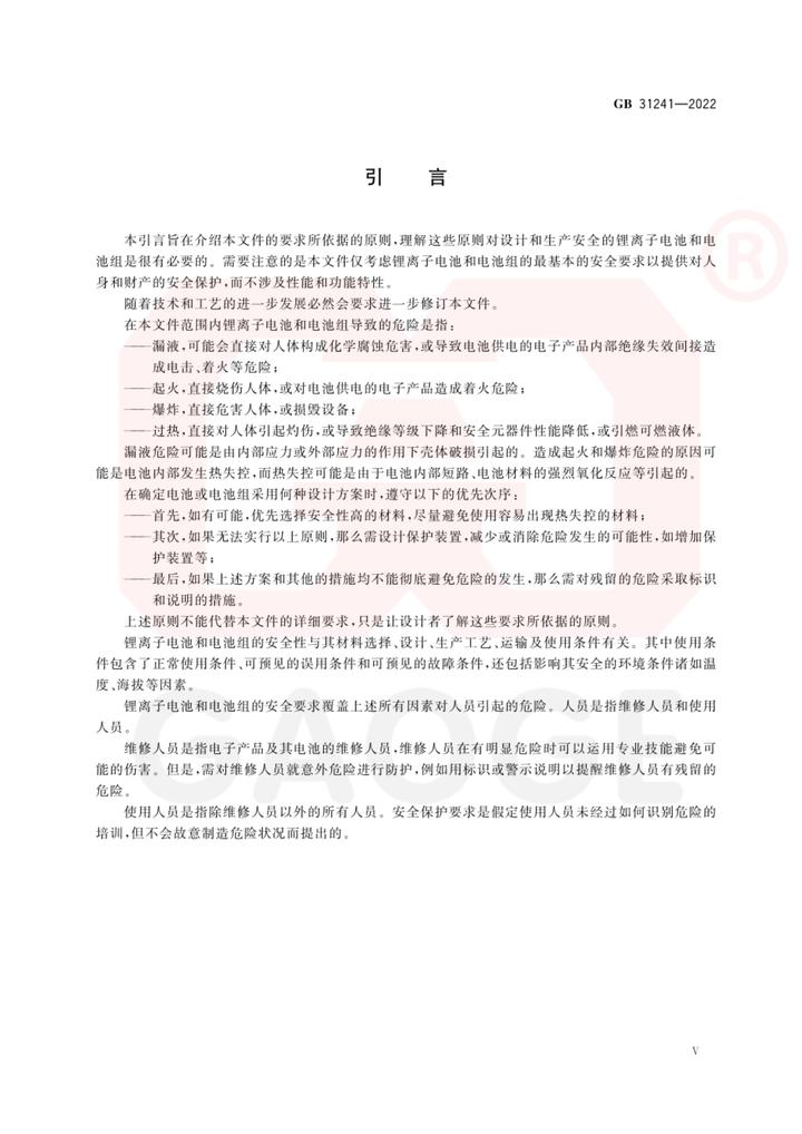 GB31241-2022与GB31241-2014相比，《便携式电子产品用锂离子电池和电池组 安全技术规范》新旧标准有什么不同 - 知乎