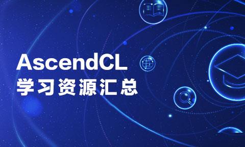 推荐几个不错的昇腾AscendCL学习资源 - 知乎