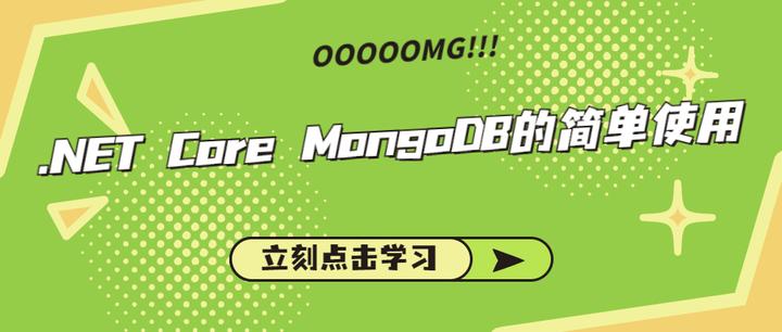 .NET Core MongoDB的简单使用 - 知乎
