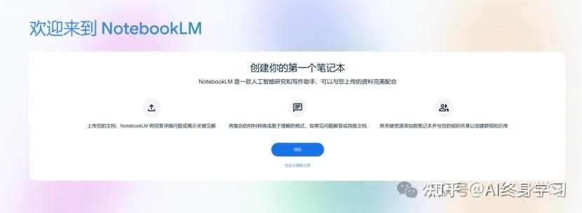 从零开始使用Google NotebookLM，含Google账号的注册 - 知乎