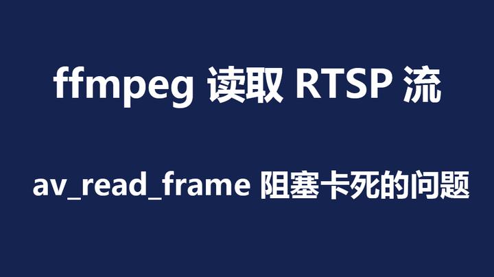 ffmpeg 读取RTSP流 av_read_frame 阻塞 卡死 的问题 - 知乎
