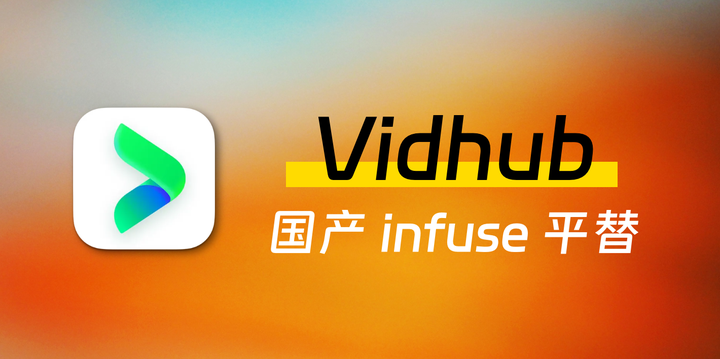 Vidhub - 国产 Infuse 平替 - 知乎