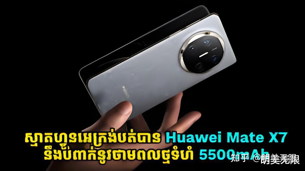 7.95英寸超薄大折叠！Mate X7曝光，看华为如何再一次超越边界！ - 知乎