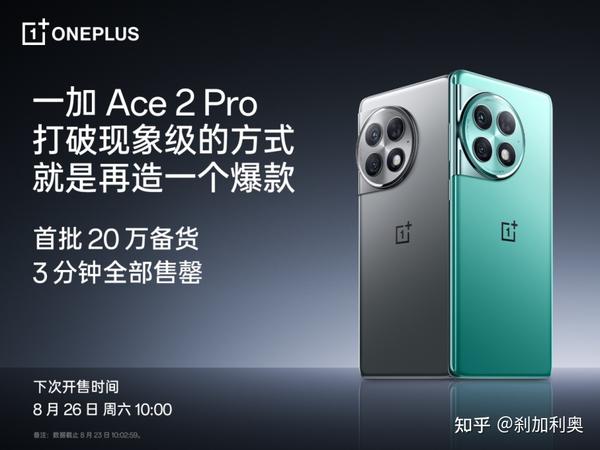 一加Ace2 Pro多火爆？预售26小时15万台订完，首销3分钟卖光20万 - 知乎