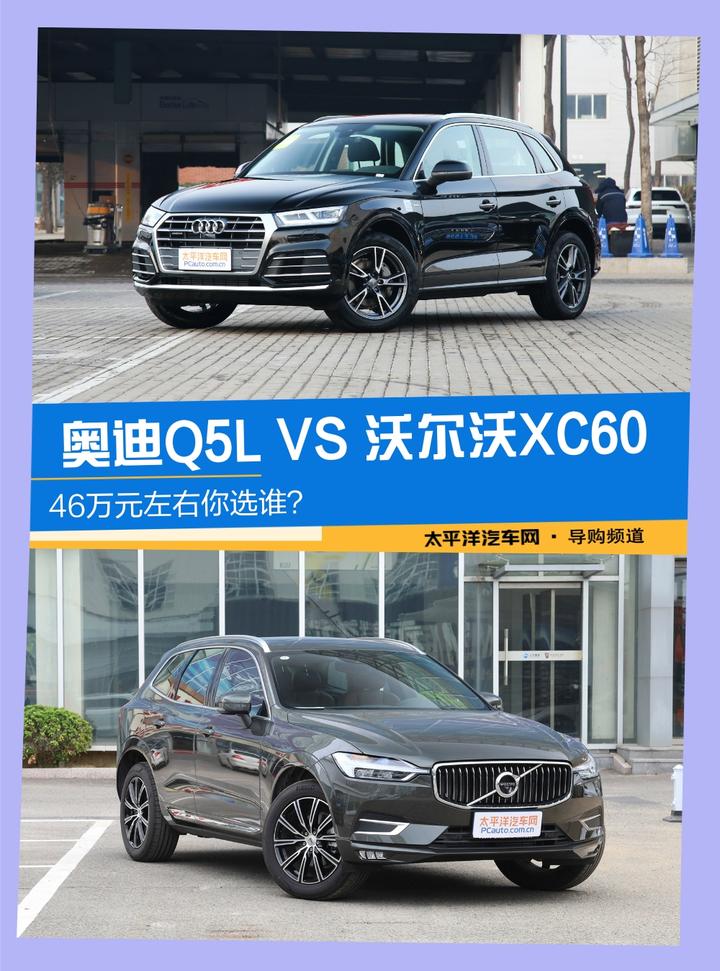 领略品质之美 奥迪Q5L VS 沃尔沃XC60 - 知乎