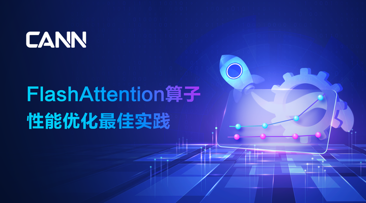 基于Ascend C的FlashAttention算子性能优化最佳实践 - 知乎