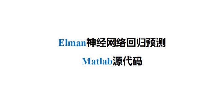 Elman神经网络回归预测-MATLAB代码实现（代码完整可直接用，注释详细，可供学习） - 知乎