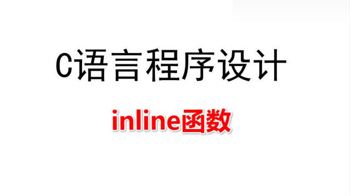C/C++编程笔记：inline函数的总结！教你正确使用inline，值得收藏！ - 知乎