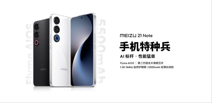 魅族21 Note发布：骁龙8Gen2+5500毫安+144Hz，16+256GB版2599元 - 知乎