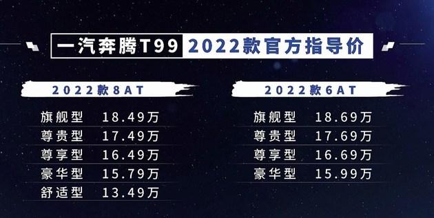 售13.49万起，2022款奔腾T99上市，配置再升级 - 知乎