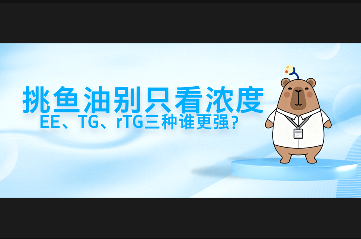 挑鱼油别只看浓度！EE、TG、rTG三种形态，哪种才是情绪支持的“实力派”？ - 知乎
