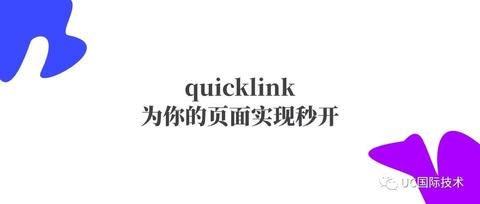 quicklink 为你的页面实现秒开 - 知乎