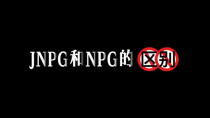 JNPG与NPG的区别 - 知乎