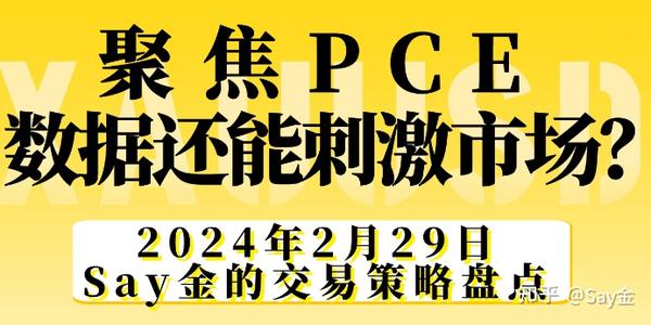 聚焦PCE，数据还能刺激市场？ - 知乎