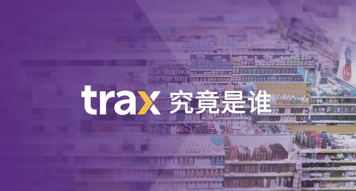 Trax究竟是谁 - 知乎