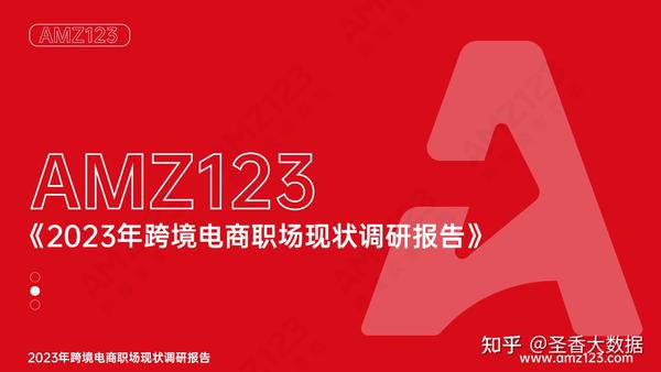 50页|2023年跨境电商职场现状调研报告（附下载） - 知乎