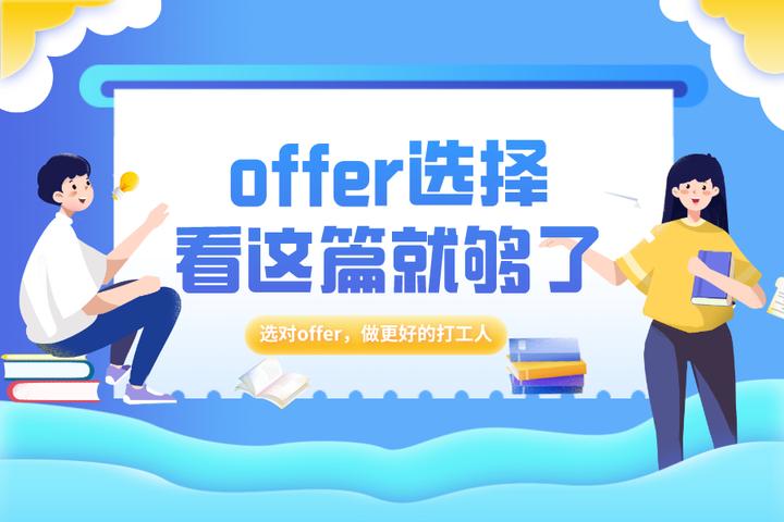 offer选择，看这篇就够了 - 知乎