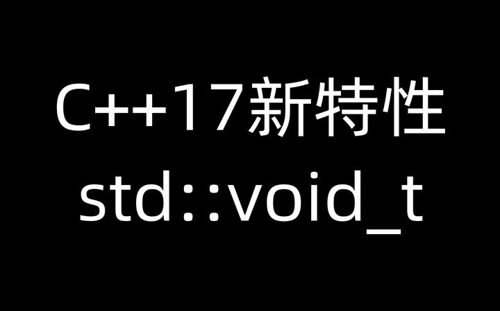 C++17新特性之std::void_t - 知乎