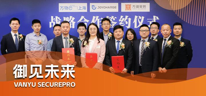 万御安防与均胜群英旗下均悦充达成战略合作 - 知乎