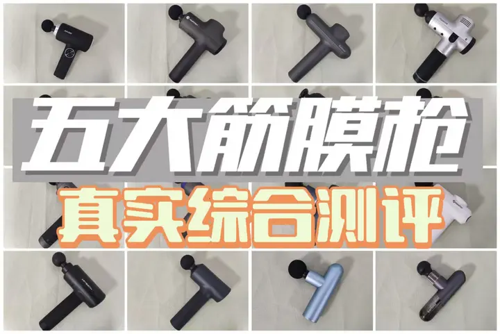 五大筋膜枪推荐，专业人士对筋膜枪测评，真实分享：未野、海博艾斯BT、GXA N12、菠萝君mini V2、Keep G1，附加保姆级详细干货 ...