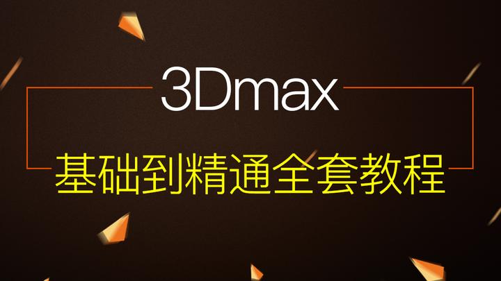3DMAX教程 3DMAX学习视频 3DMAX学习路线 3ds max入门 ！ - 知乎
