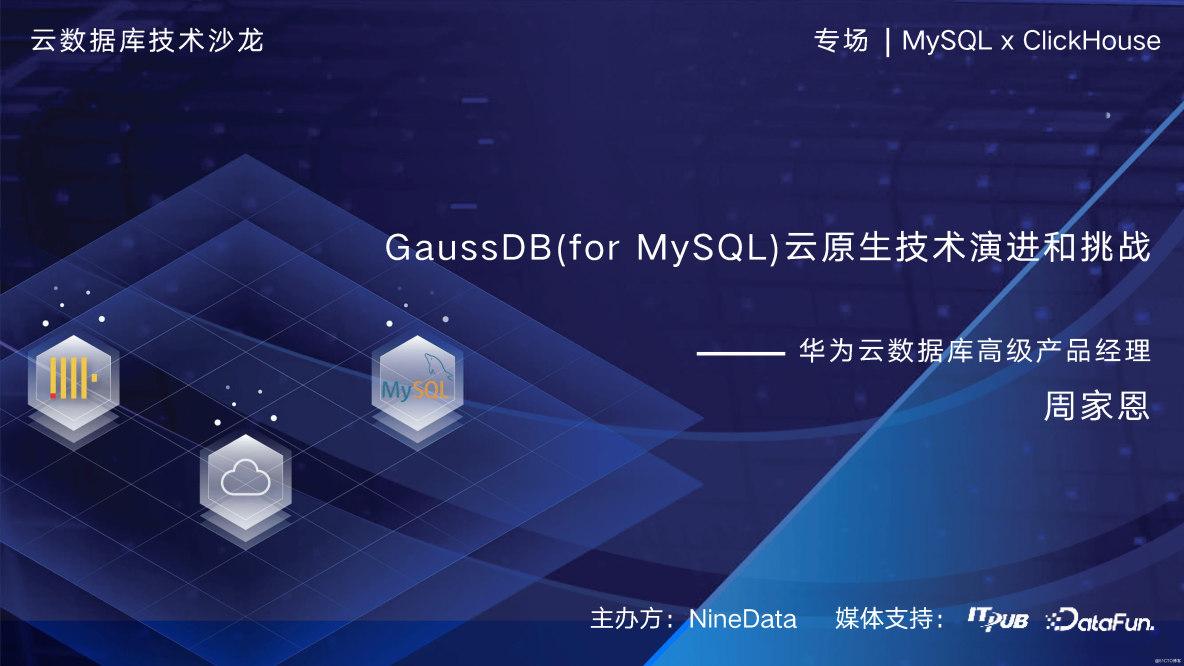 GaussDB(for MySQL)云原生数据库技术演进和挑战 - 知乎