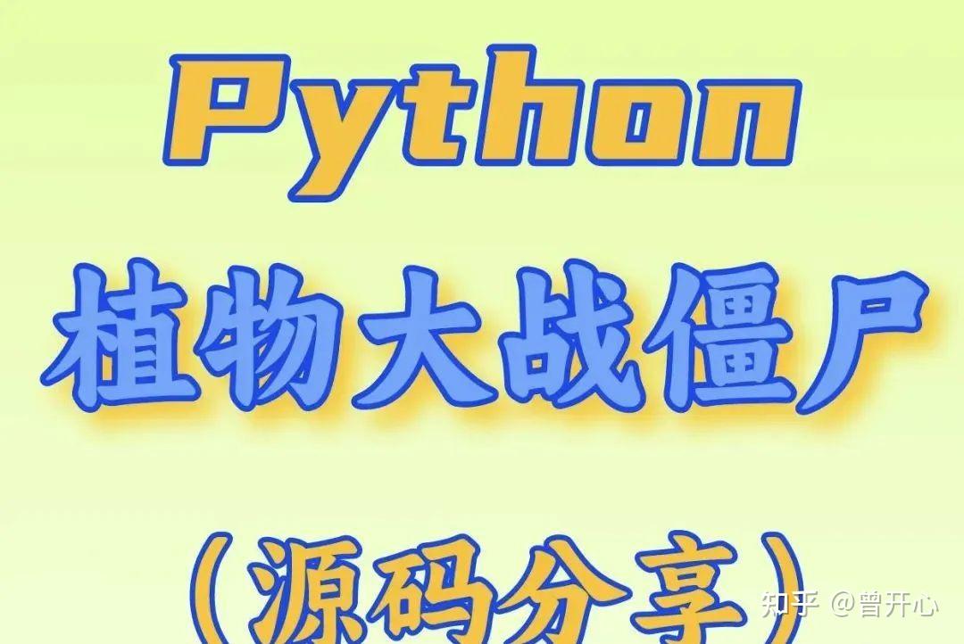 Python太强了！40多行代码复刻植物大战僵尸（附源码下载） 知乎 