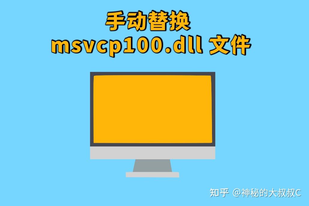 解析msvcp100.dll丢失原因，全面修复msvcp100.dll文件指南 - 知乎