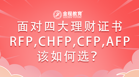 面对四大理财证书RFP、CHFP、CFP、AFP该如何选？ - 知乎