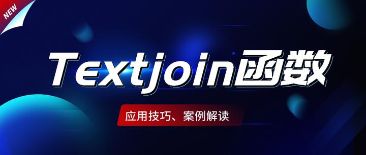 Textjoin函数高能应用技巧，案例解读，收藏备用！ - 知乎