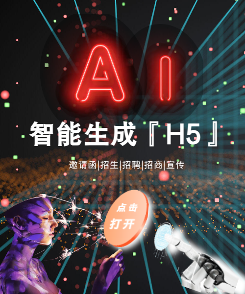 易企秀AIGC重磅上新，AI一键生成H5 - 知乎