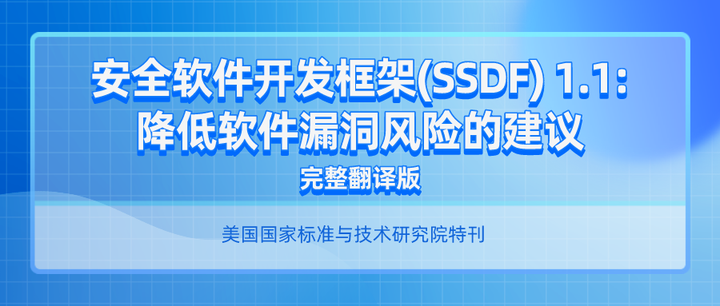 安全软件开发框架(SSDF) 1.1:降低软件漏洞风险的建议【完整翻译版】 - 知乎
