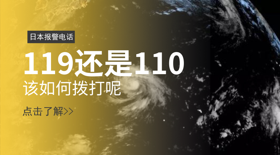 在日本出了事情，该打119还是110 | 这个问题你知道吗？ - 知乎