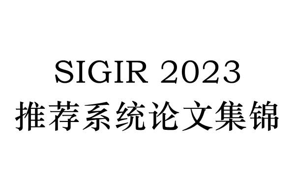 SIGIR 2023 推荐系统相关论文整理 - 知乎