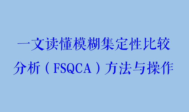 一文读懂模糊集定性比较分析（FSQCA）方法与操作 - 知乎