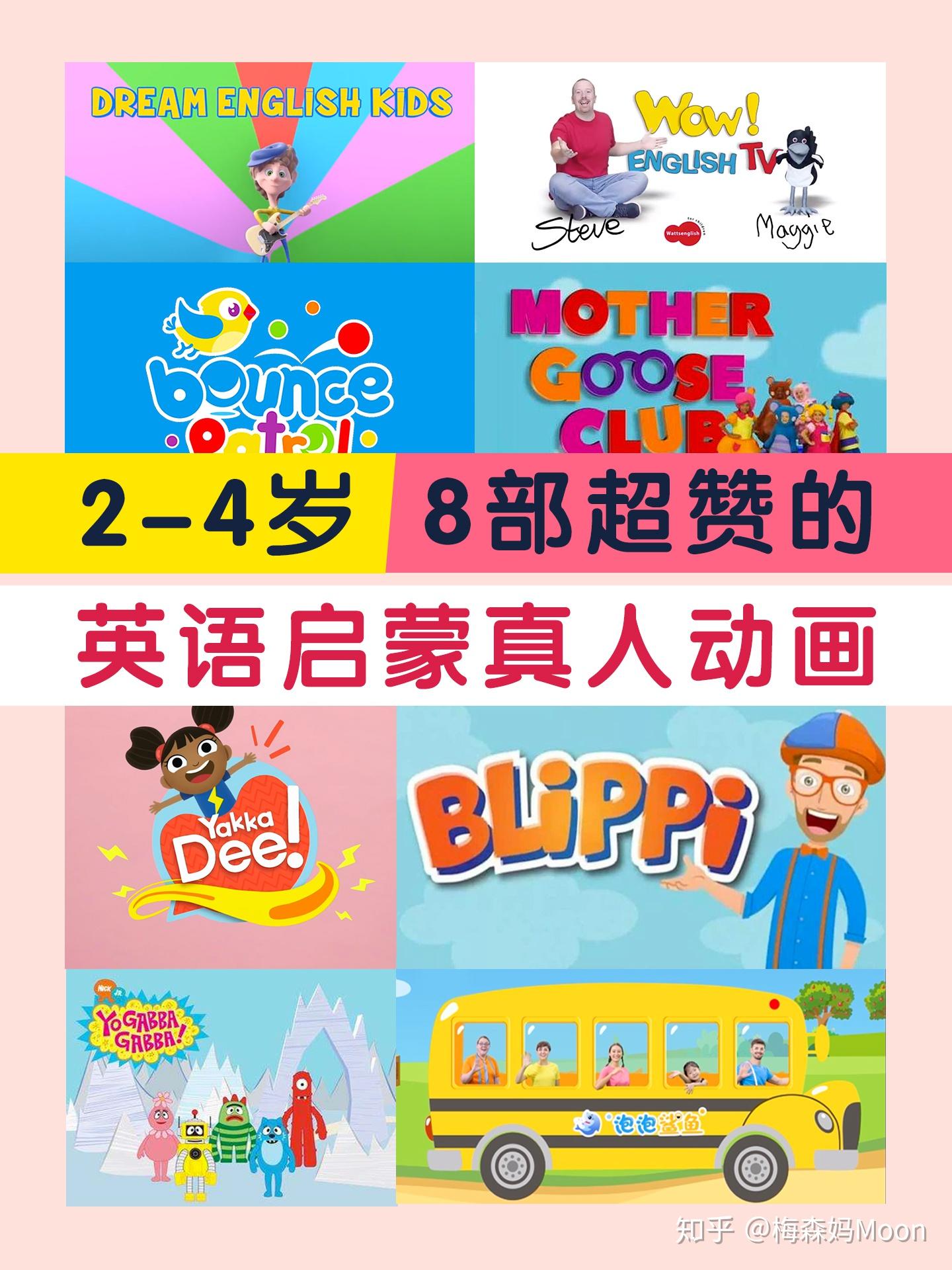 【0基础英语启蒙】2-4岁宝宝不可错过的8部真人动画片 - 知乎