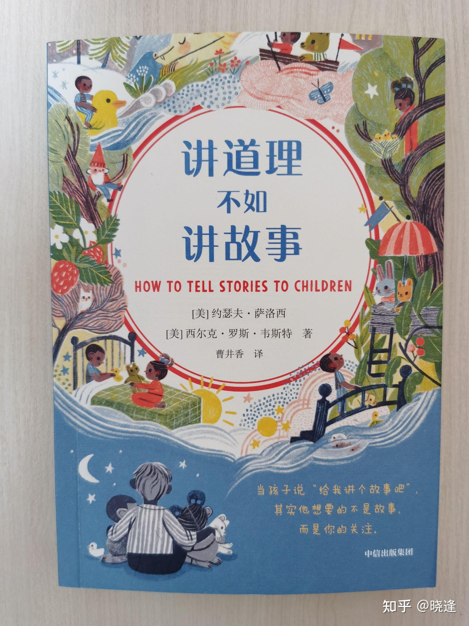 《讲道理不如讲故事》～道理我们都懂，但我们的方法可能不太对 知乎