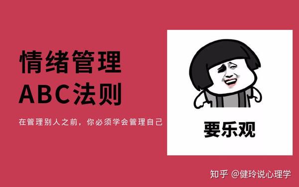 健玲，盼望心理学，如何管理自己的情绪，ABC理论是合理情绪治疗的核心 - 知乎