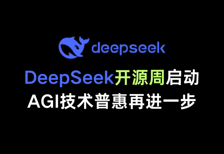 DeepSeek开源周启动！首日发布高性能推理内核FlashMLA，AGI技术普惠再进一步 - 知乎
