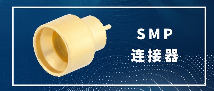 常见连接器之SMP - 知乎