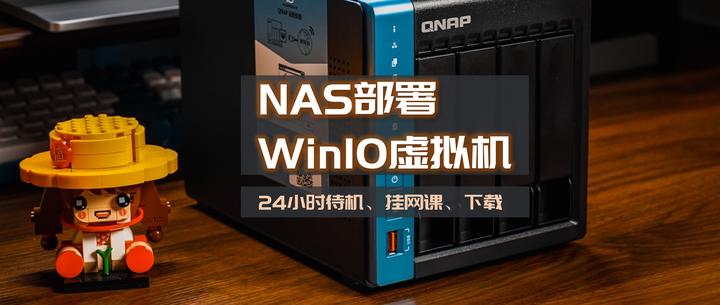 NAS部署24小时待机的超精简Win10，挂网课、下载、白嫖朋友会员 - 知乎