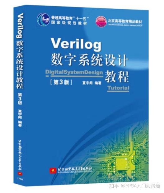 Verilog开发入门指南:这些书籍带你进入数字电路世界(verilog书籍推荐) 知乎