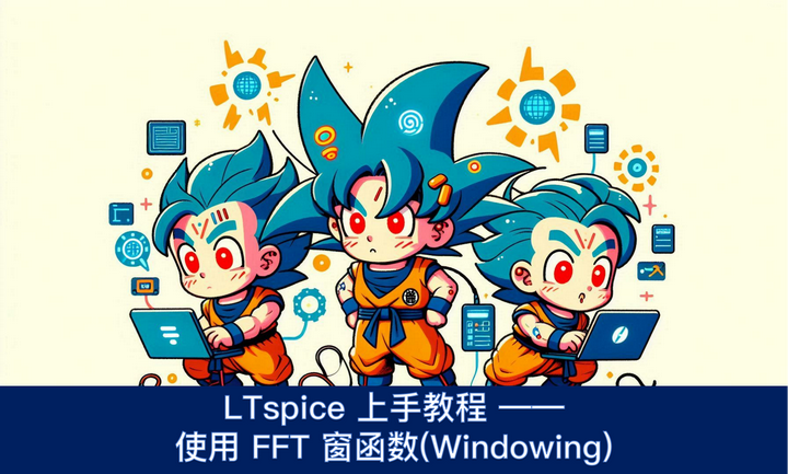 LTspice 上手教程 —— 使用 FFT 窗函数(Windowing) - 知乎