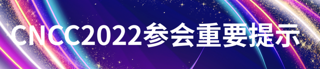 CNCC2022开幕，一文汇总首日预告、大会日程、参会攻略等重要提醒 - 知乎
