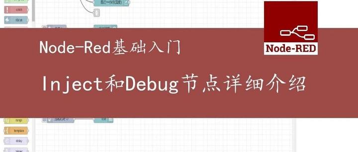 Node-RED基础节点探秘：Inject、Debug节点的使用 - 知乎