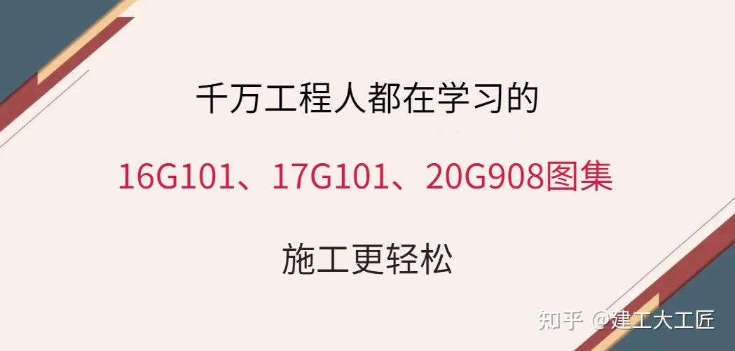 千万工程人都在学习的：16G101、17G101、20G908图集，施工更轻松 - 知乎