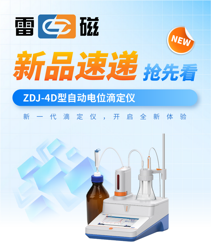 新品速递——ZDJ-4D型自动电位滴定仪，新一代滴定仪，开启全新体验 - 知乎